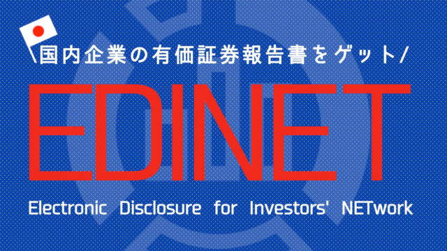 EDINET(エディネット)の使い方ガイド！有価証券報告書の取得方法をわかりやすく解説｜すべての投資家達へ
