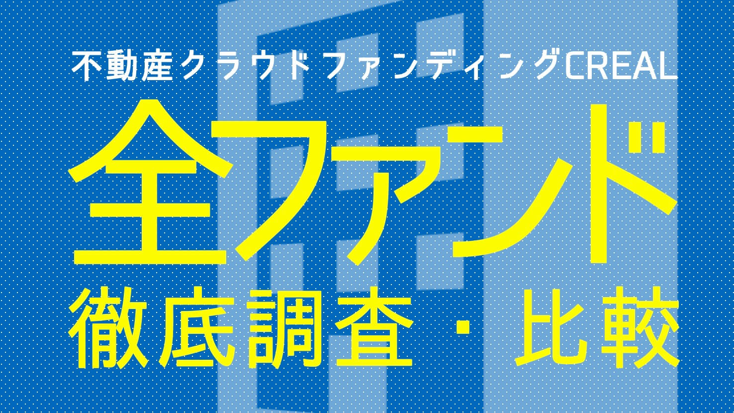 CREAL(クリアル)の全ファンドを徹底調査・比較！目安となる平均値を把握しよう｜すべての投資家達へ